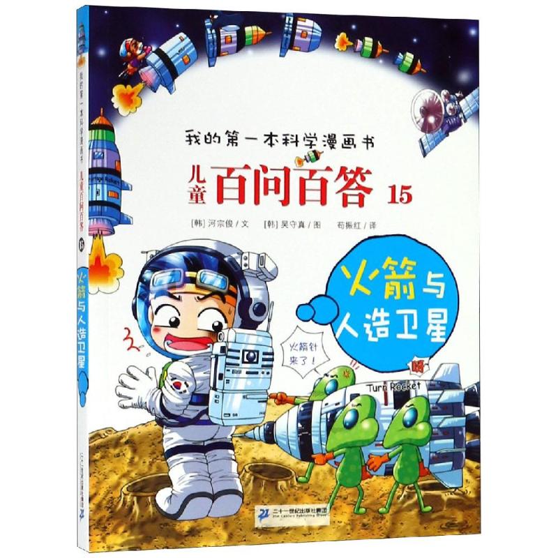 火箭与人造卫星/儿童百问百答15