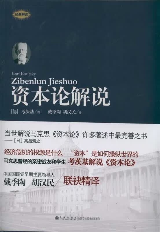 资本论解说 [德] 考茨基,戴季陶,胡汉民【书】