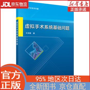 【全新畅销书籍】虚拟手术系统基础问题 王沫楠 科学出版社