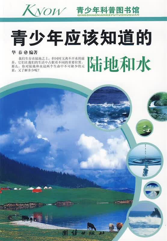青少年应该知道的陆地和水