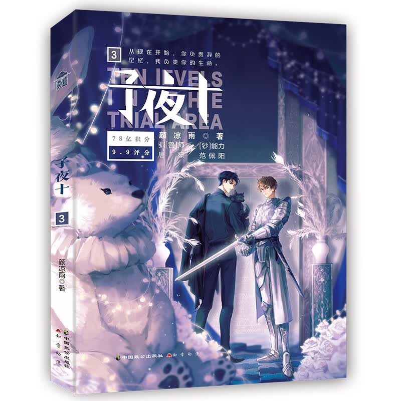 子夜十(3)9787514517705中国致公
