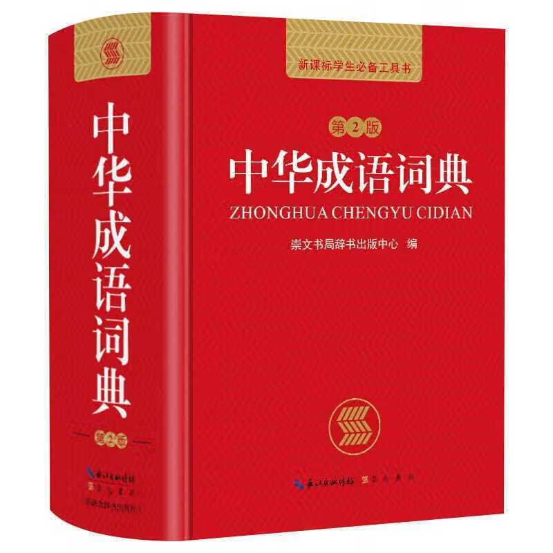 成语词典2022年版新编中华成语字典高中生初中生小学生专 中华成语词典 小开本