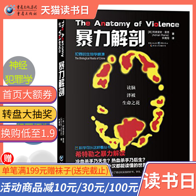 《暴力解剖》犯罪的生物学根源科学可以这样看系列寻治愈罪犯的方案神经犯罪学