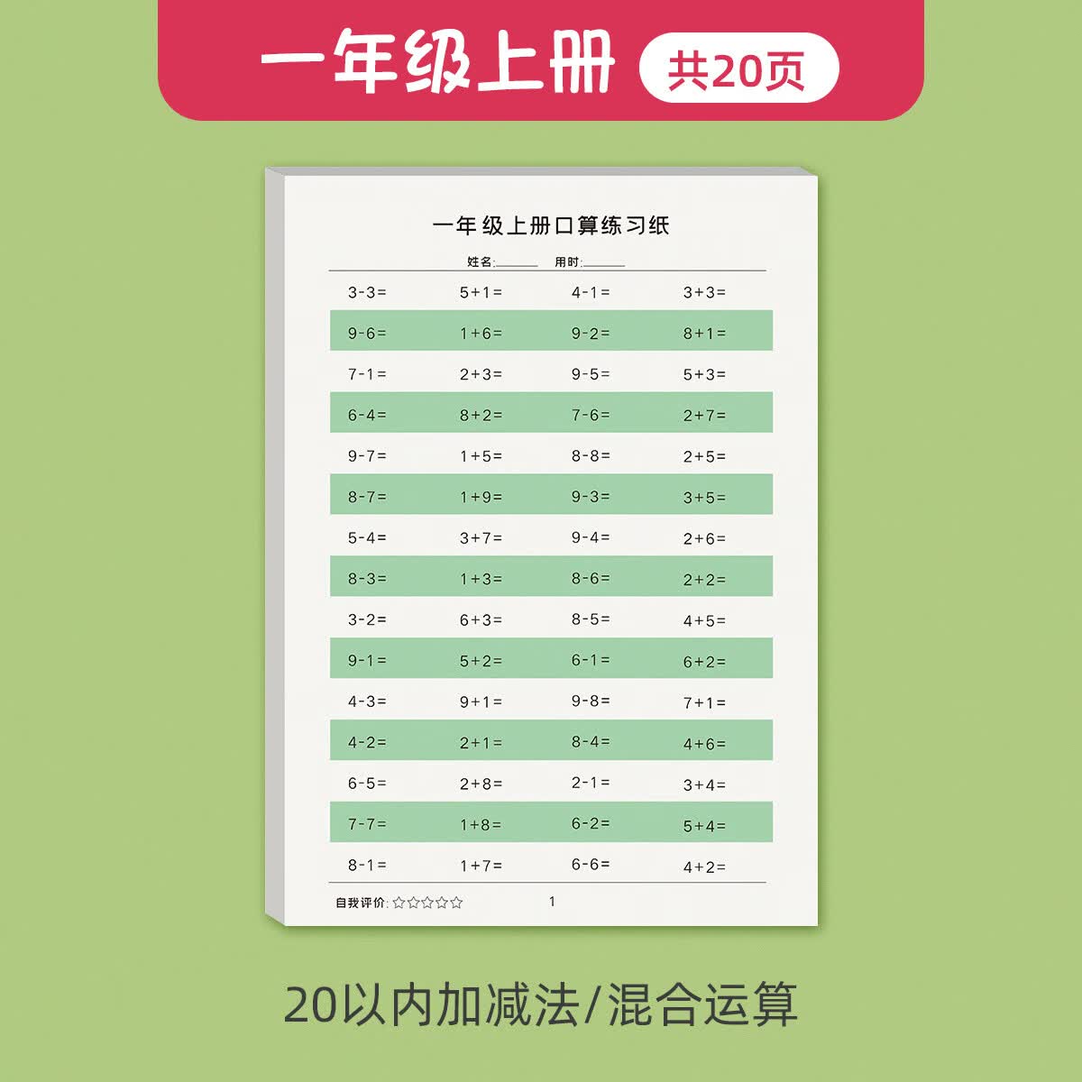 一年级上册下册数学口算练习纸天天练口算题卡10 20 100以内混合加减法天天练算术练习册小学一年级数学练习 一年级上册