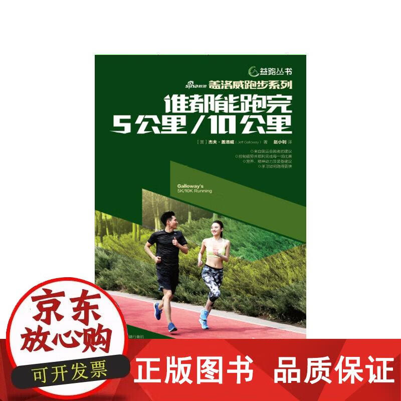谁都能跑完5公里10公里 杰夫·盖洛威(Jeff Galloway) 9787517703310
