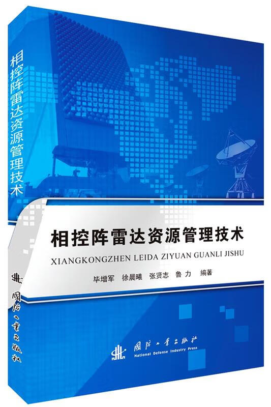 相控阵雷达资源管理技术