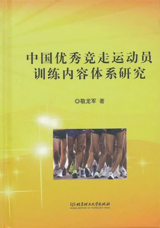 中国优秀竞走运动员训练内容体系研究 敬龙军 北京理工大学出版社 9787564074838