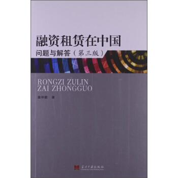融资租赁在中国：问题与解答》(第三版)