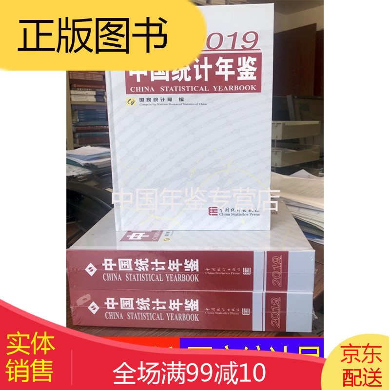 2019中国统计年鉴2019（精装 16开 全一册）（中英文对照 附电子版）