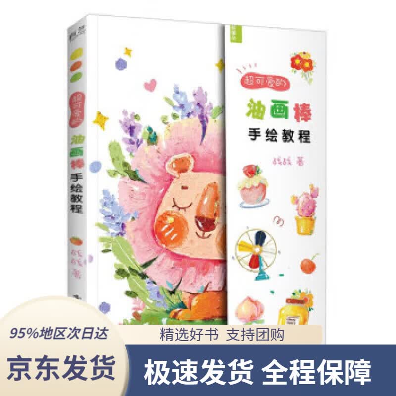 【 京东配送 支持团购】超可爱的油画棒手绘教程