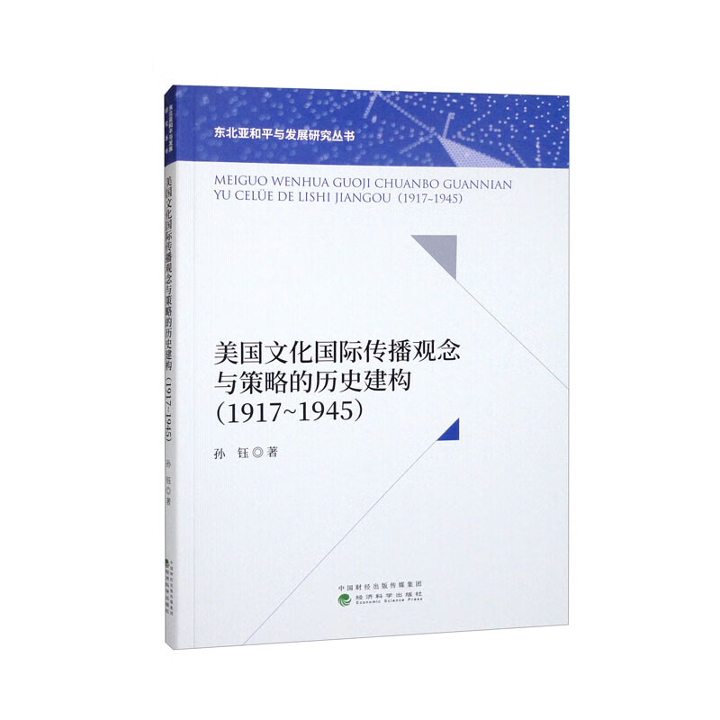 美国文化国际传播观念与策略的历史建构（1917-1945）