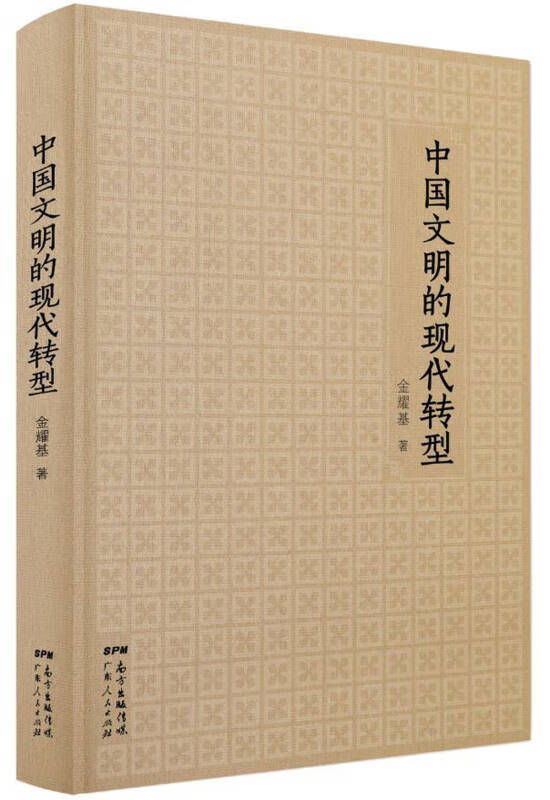 中国文明的现代转型 金耀基【好书】