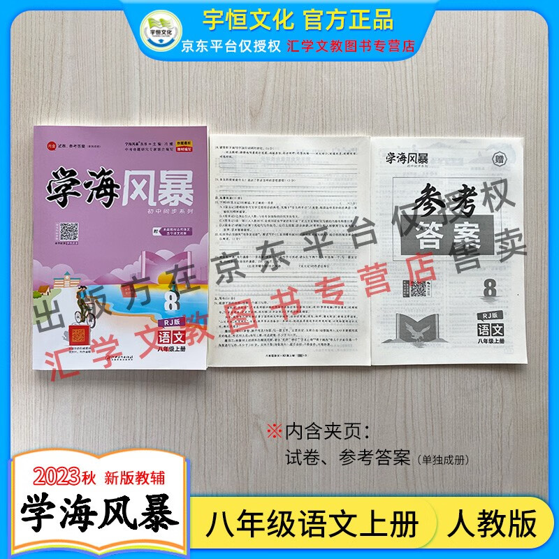 江美官方2023《学海风暴》江西 八年级上册 语数英物政历地生 中学教材同步训练 八年级上册 语文人教版(江西适用)