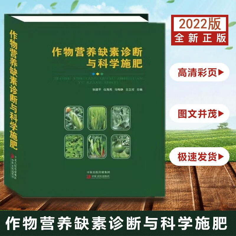2023新修订作物营养缺素诊断与科学施肥（全彩图版） 张建平等编 粮食作物果树蔬菜营养缺素症状图谱营
