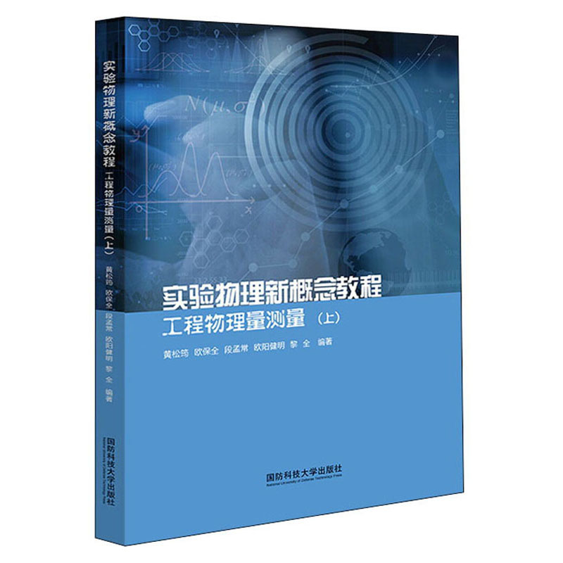 实验物理新概念教程-工程物理量测量（上）