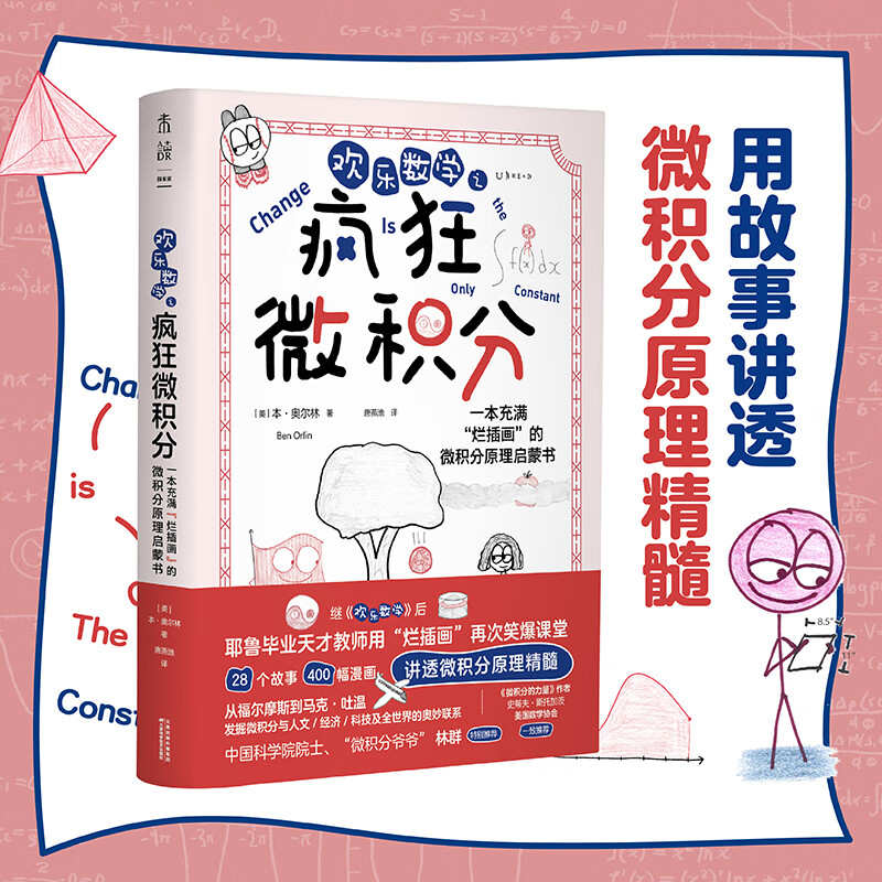欢乐数学之疯狂微积分 中科院院士微积分爷爷林群特别** 微积分入门的力量原理科普启蒙书 思维案例高中初中奥数