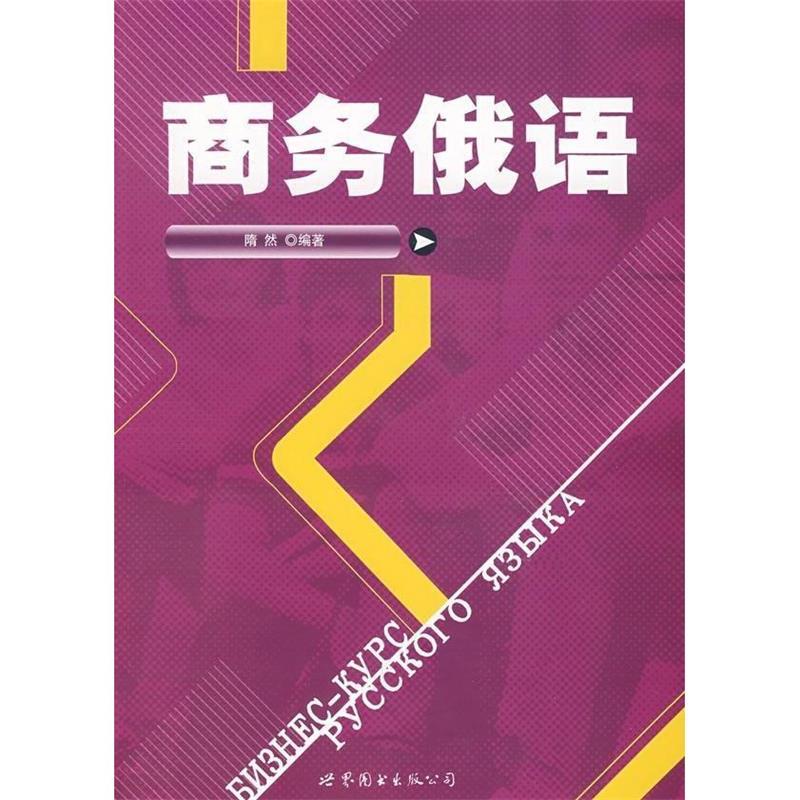 商务俄语 隋然编著
