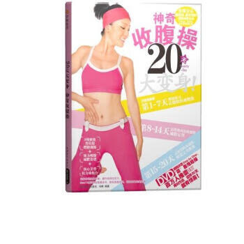 【现货】20天大变身，神奇收腹操