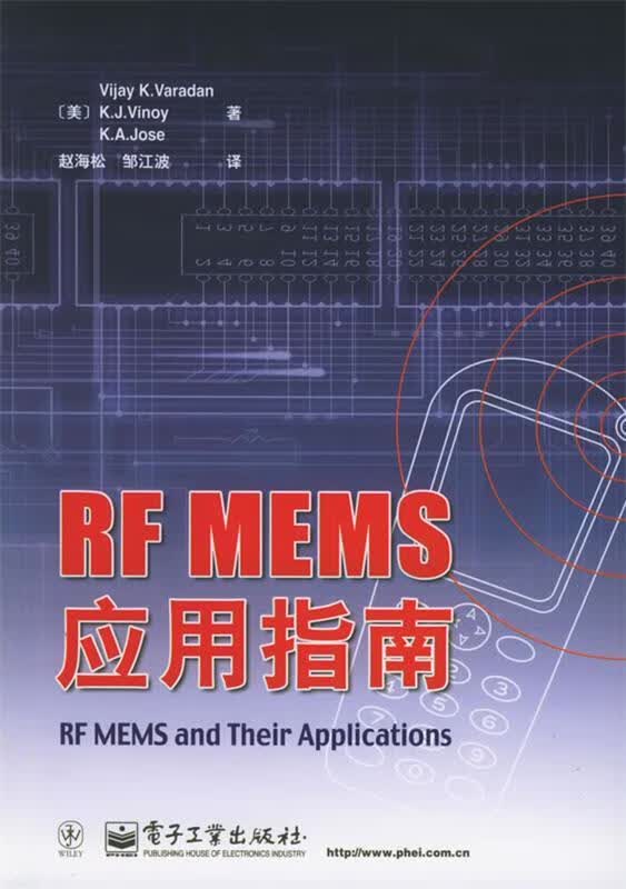 RF MEMS 应用指南 (美)瓦达,(美)文尼,(美)乔斯 著,赵海松,邹江波 电子工业出版社