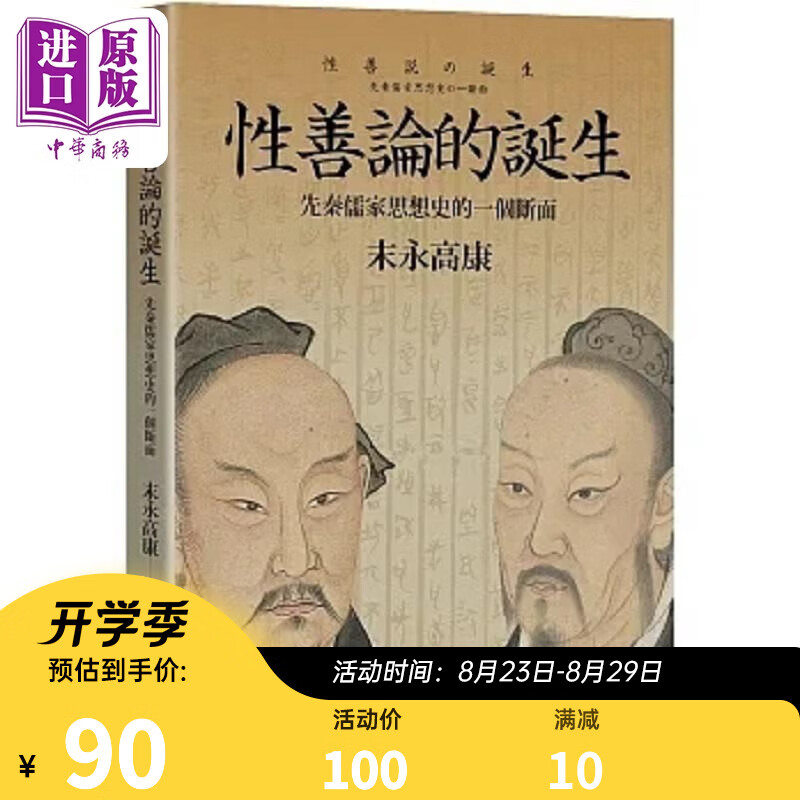 预售 性善论的诞生 先秦儒家思想史的一个断面 港台原版 末永高康 台湾大学