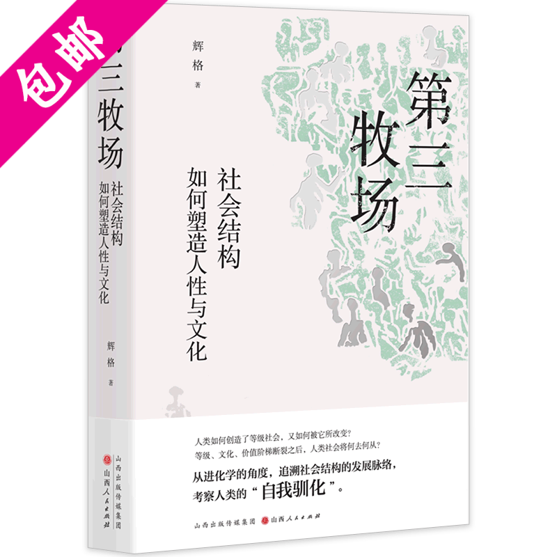 【包邮】 第三牧场：社会结构如何塑造人性与文化 定价78
