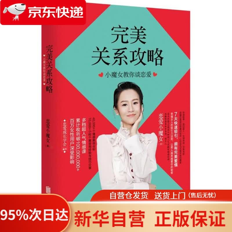 完美关系攻略 恋爱小魔女 著 北京联合出版公司 9787559614971