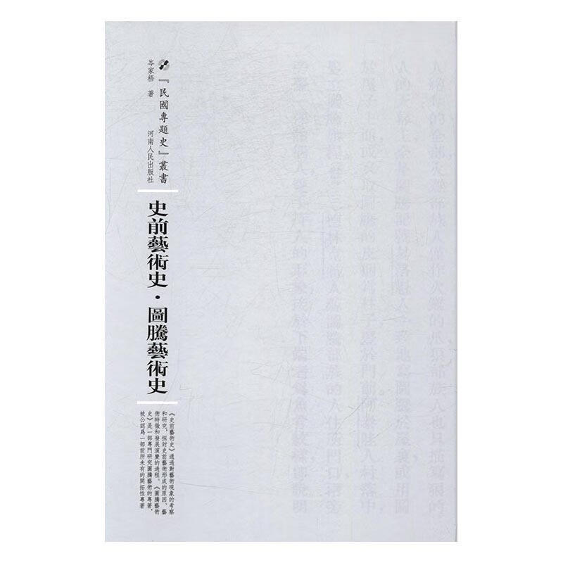 史前艺术史·图腾艺术史岑家梧河南人民出版社9787215105232 艺术书籍