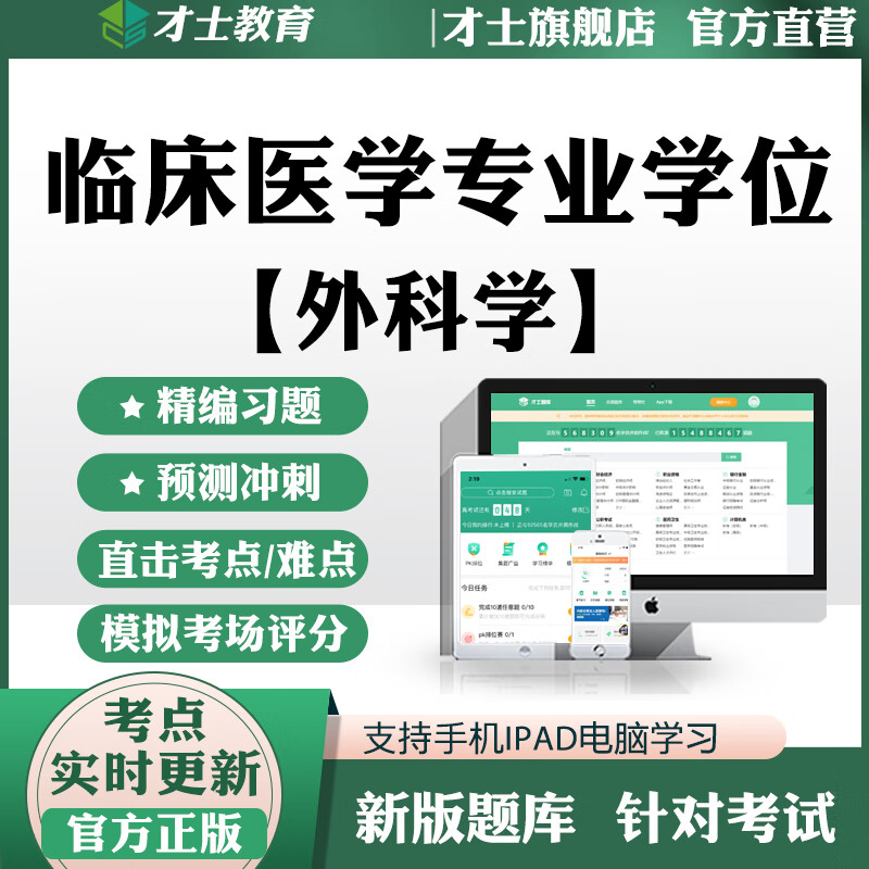 2023同等学力申硕外科学临床医学学位考试题库历年真题卷资料电子版手机模拟考试题库才士题库T2 外科学 同等学力(临床医学学位考试)