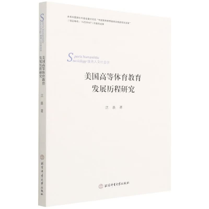 美国高等体育教育发展历程研究