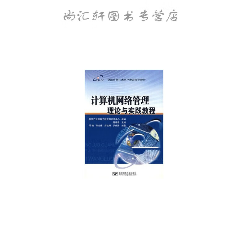 计算机网络管理理论与实践教程