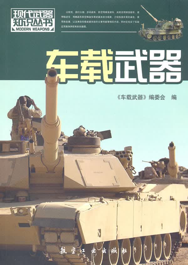现代武器知识 车载武器【特惠】