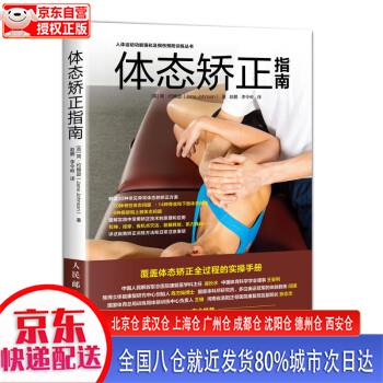 【新华全新书籍】体态矫正指南(人邮体育出品) [英]简·约翰逊（Jane，Johnson，）