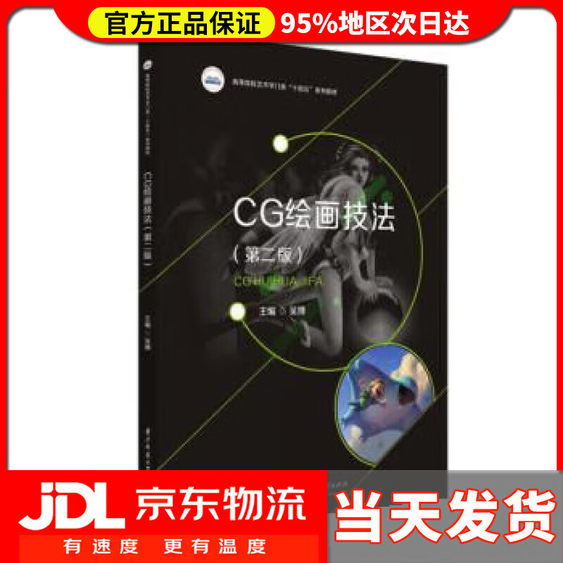 CG绘画技法（第二版） 吴博 华中科技大学出版社 9787568082983
