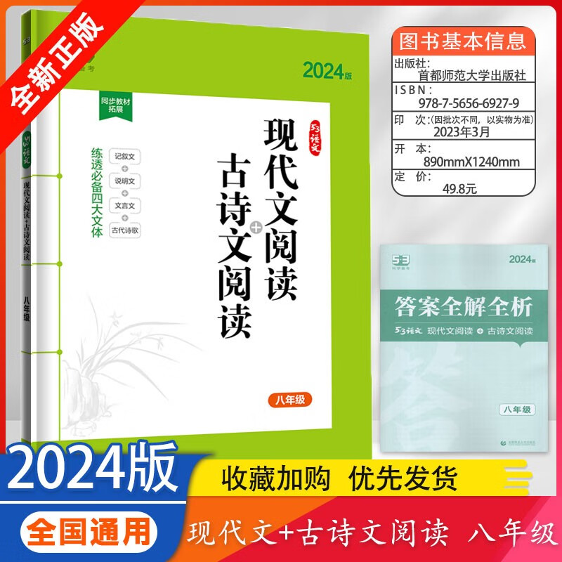 2024版53语文七八九年级现代文阅读+古诗文阅读同步作文 五三初一二三人教版部编版阅读理解专项训练真题名著阅读五年中考三年模拟 5.3语文.现代文阅读＋古诗文阅读.八年级 初中通用
