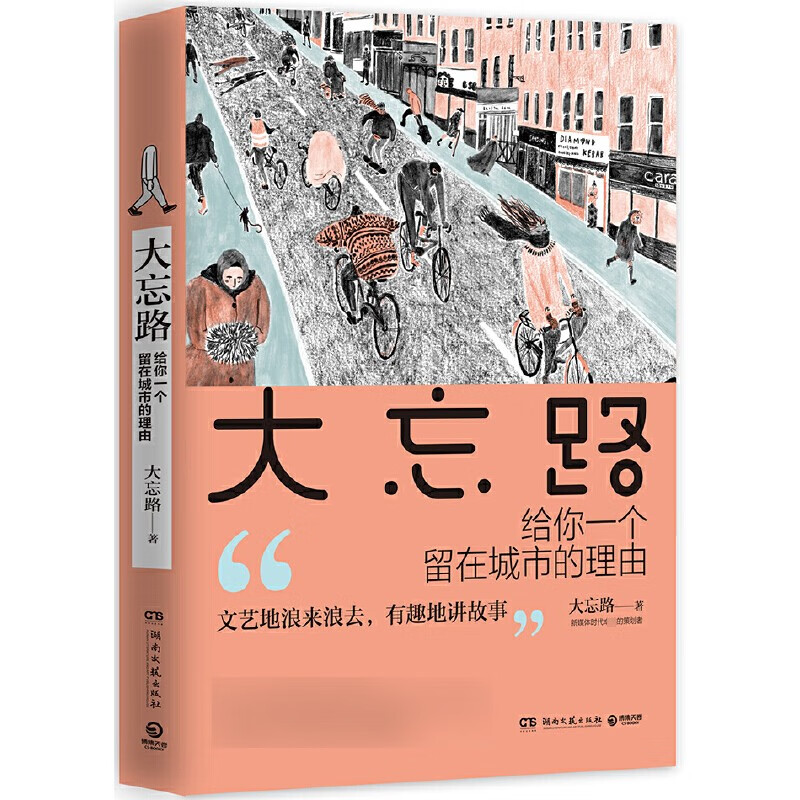 大忘路(给你一个留在城市的理由) 博库网
