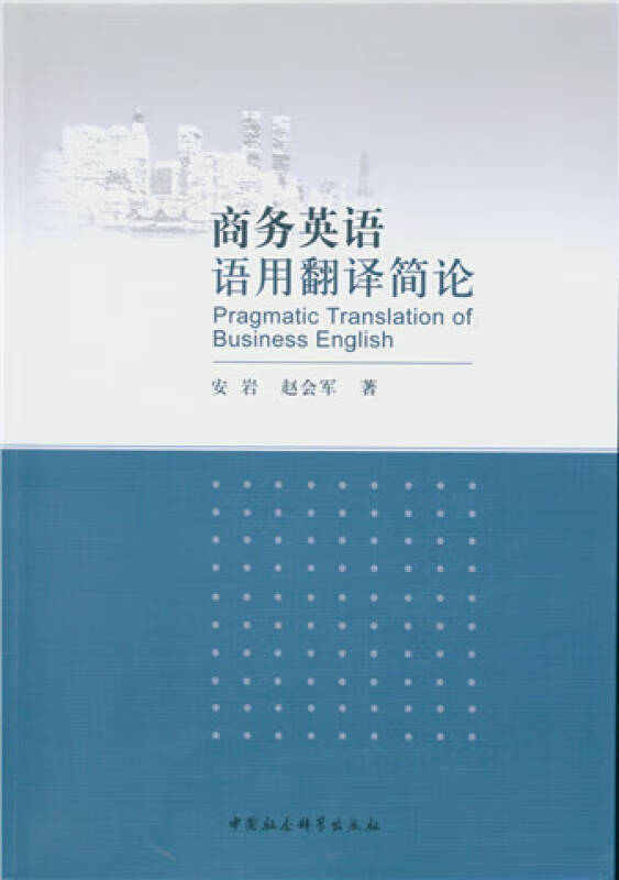 商务英语语用翻译简论【好书】