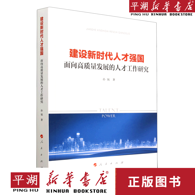 【书籍】建设新时代人才强国(面向高质量发展的人才工作研究)