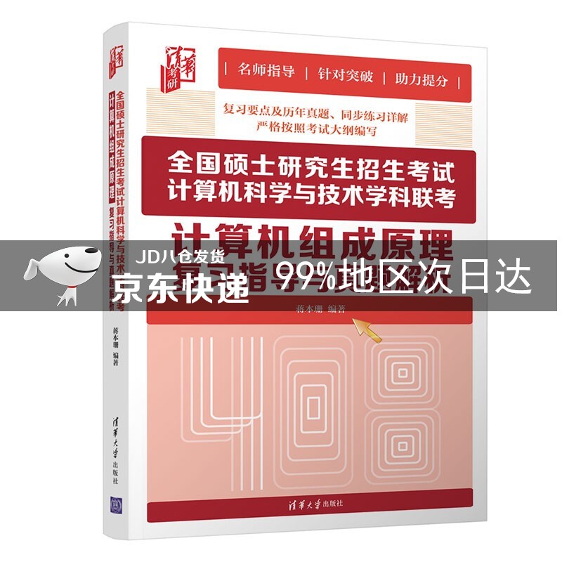 全国硕士研究生招生考试计算机科学与技术学科联考计算机组成原理复习指导与真题解析