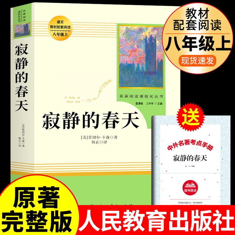 人教版 昆虫记法布尔原著完整版 人民教育出版社八年级上册课外书的名著书目初二8上初中课外阅读书 【人教版】寂静的春天 考点