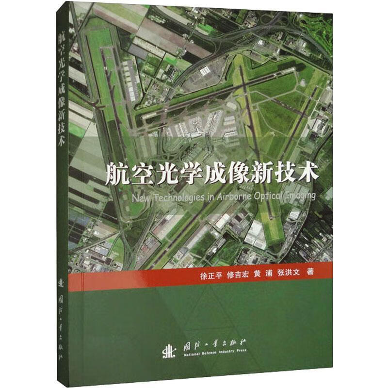 航空光学成像新技术 正货
