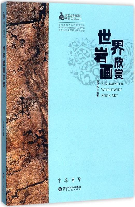 世界岩画欣赏