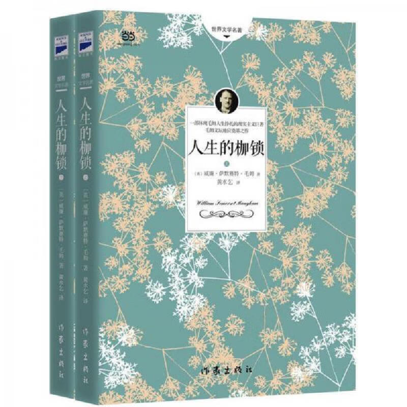 人生的枷锁 [英]威廉·萨默赛特·毛姆 作家出版社 9787506389112