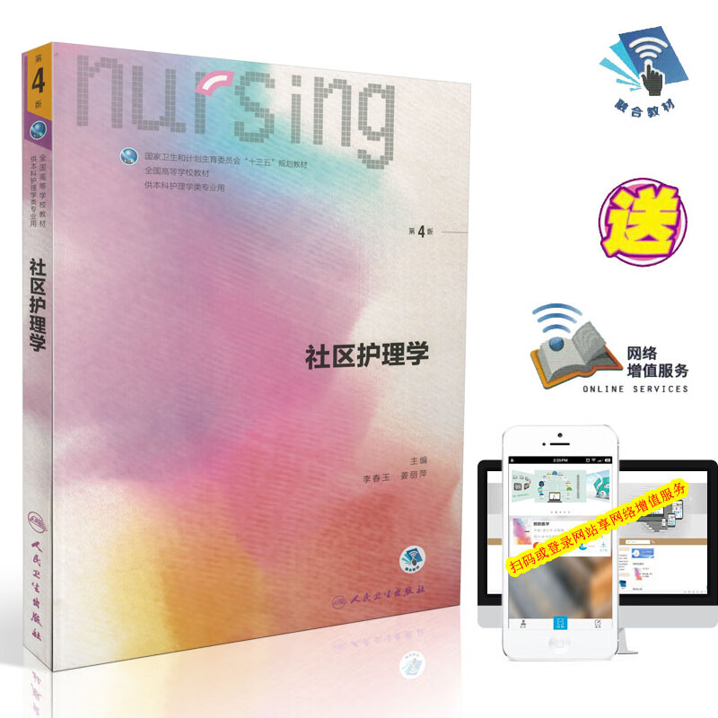 人卫版本科第6版助产专业基础评估导论护理研究社区 社区护理学 第4版