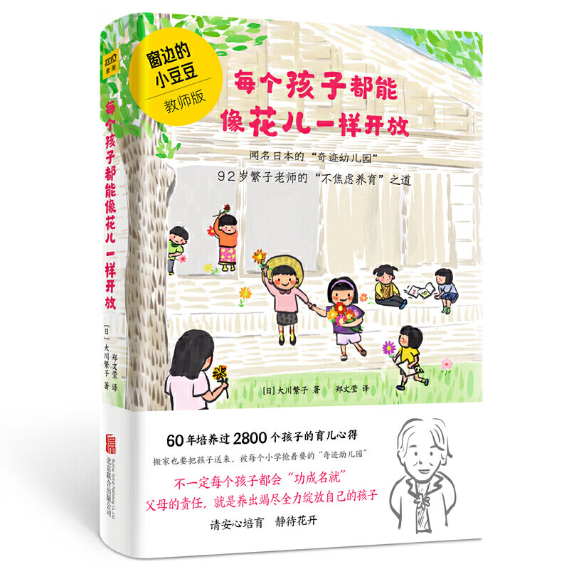 网 书籍 每个孩子都能像花儿一样开放 窗边的小豆豆 教师版每个孩子都能像花一样开放正面管教父母的