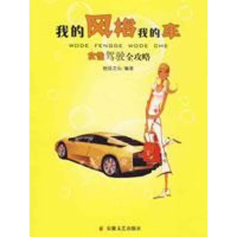 我的风格我的车女性驾驶全攻略