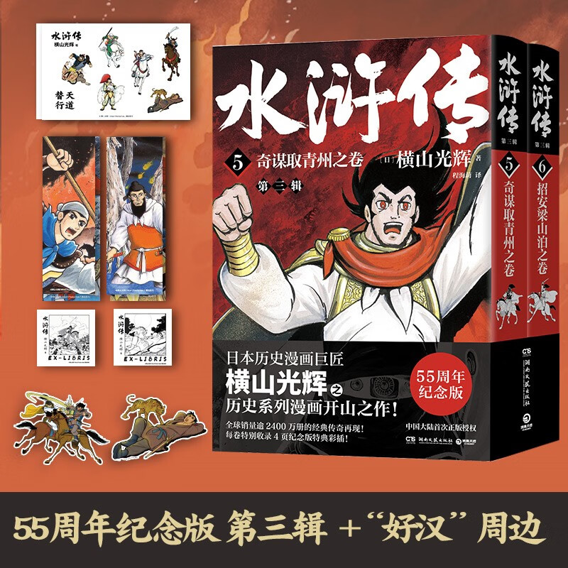 水浒传第三辑全2册 横山光辉著（日本漫画巨匠横山光辉历史系列漫画开山之作 附赠：藏书票+方形书签+异形书签+贴纸 ）