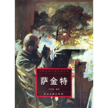 萨金特 世界绘画大师油画经典 齐春晓【好书，下单速发】