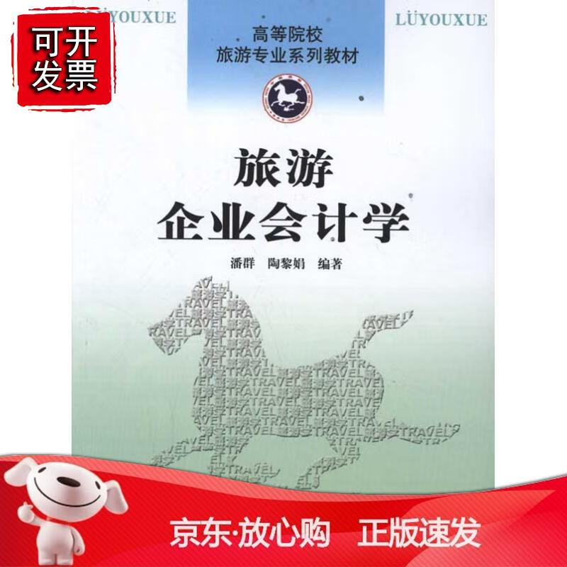 旅游企业会计学
