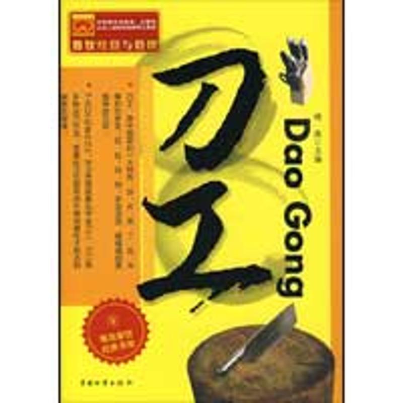 刀工 唯高主编 中国财富出版社