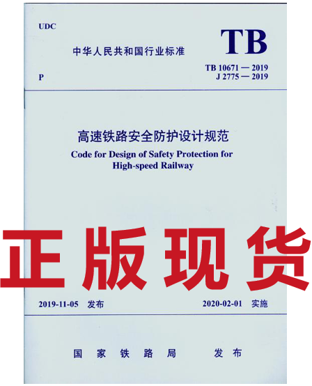 【现货】TB 10671-2019 高速铁路安全防护设计规范